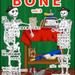 BONE vol.3 渡辺八畳責任編集 | 模索舎